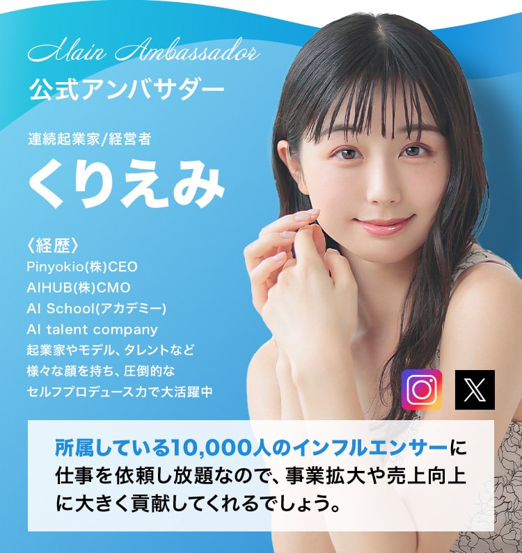 Influence hub l あなたの事業に最速で影響力を